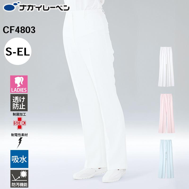 ナガイレーベン パンツ 白衣 医療 レディース CF-4803 女子パンツ NAGAI LEBEN S M L LL EL : 11cf4803 : イワキユニフォーム - 通販 ...