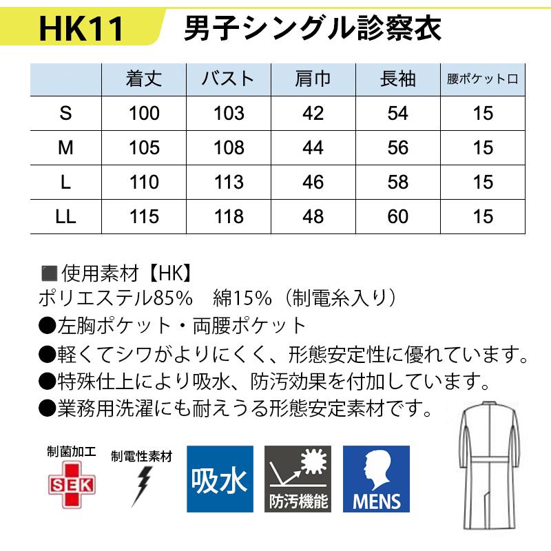 ナガイレーベン ドクターコート 白衣 メンズ HK-11 男子シングル診察衣 NAGAI LEBEN S M L LL : イワキユニフォーム - 通販 - Yahoo!ショッピング