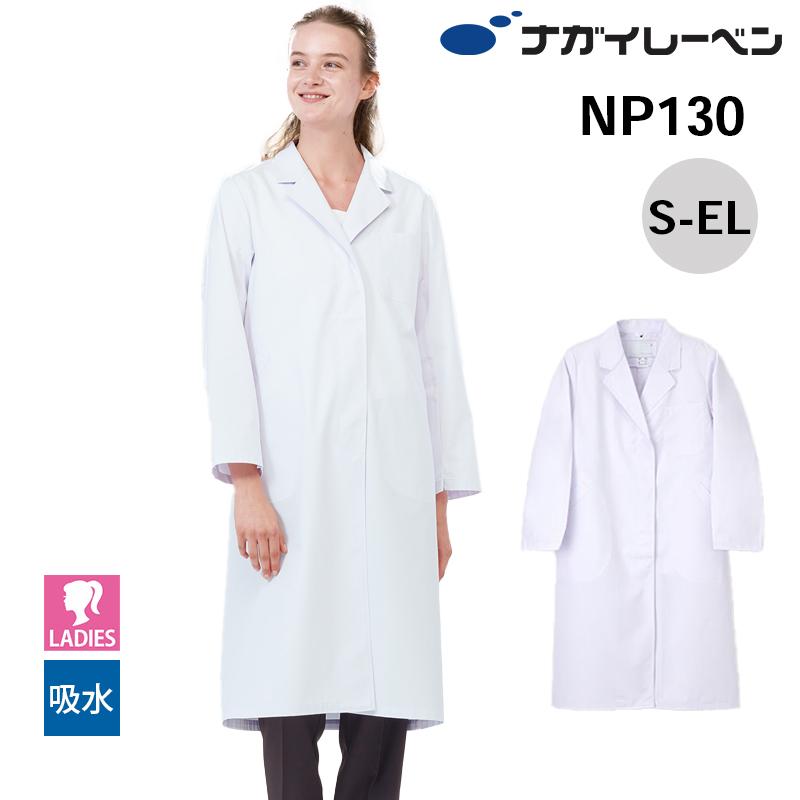 ナガイレーベン ドクターコート 白衣 レディース NP-130 女子シングル診察衣 NAGAI LEBEN S M L LL EL : イワキユニフォーム - 通販 - Yahoo!ショッピング