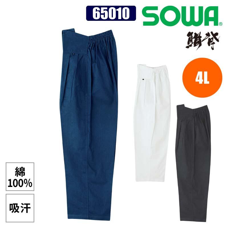 SOWA 鳶服 鳶 パンツ ツータック メンズ ズボン 作業着 作業服 桑和 65011 鯔背 吸汗 シーチング 大きいサイズ 4L : イワキユニフォーム - 通販 - Yahoo!ショッピング