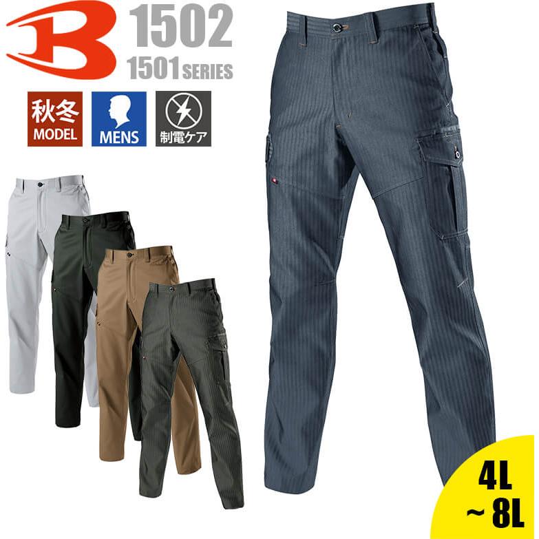 バートル 作業服 作業着 カーゴパンツ 4L-5L 1502-15 メンズ 男性 BURTLE かっこいい ストレッチ 秋冬 制電 細身 JIS適合 現場 : イワキユニフォーム - 通販 ...