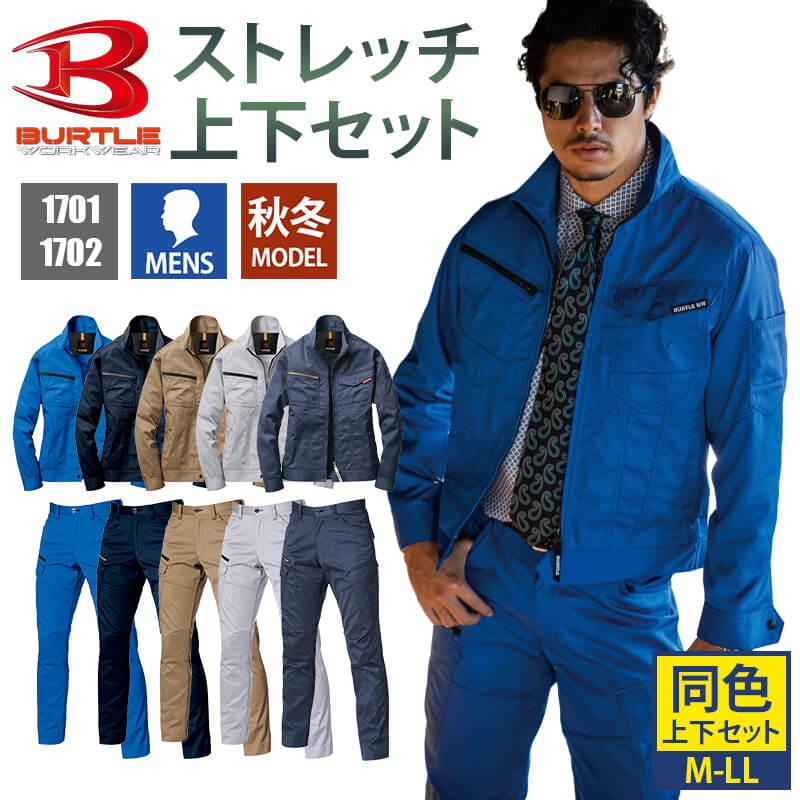 バートル 作業着 上下セット ストレッチ ジャケット パンツ カーゴパンツ メンズ 1701 1702 BURTLE 製品制電JIS T8118適合品 M L LL 秋冬 通年 ...