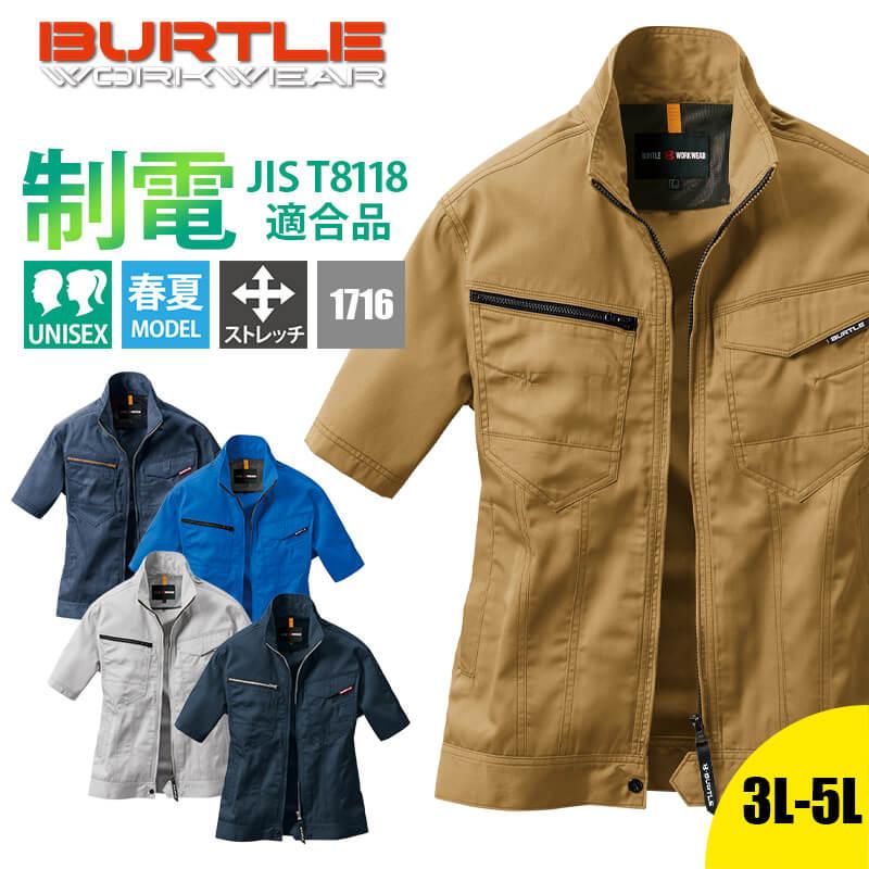 バートル ジャケット 半袖 ストレッチ クレイジーストレッチ 制電 春夏 夏 1716 BURTLE : イワキユニフォーム - 通販 - Yahoo!ショッピング