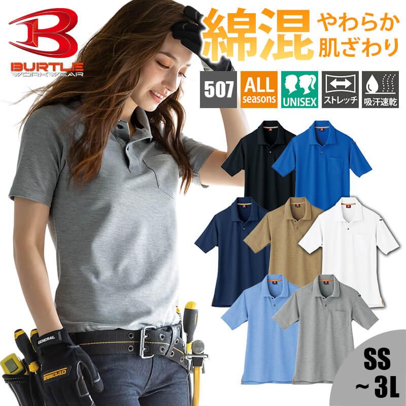 バートル ポロシャツ 半袖 メンズ レディース ユニセックス 507 BURTLE ストレッチ 吸汗速乾 消臭 鹿の子 SS S M L LL 3L 4L 5L : イワキユニフォーム ...
