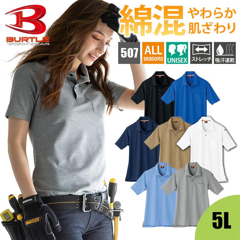 バートル ポロシャツ 半袖 メンズ レディース ユニセックス 507 BURTLE ストレッチ 吸汗速乾 消臭 鹿の子 SS S M L LL 3L 4L 5L : イワキユニフォーム ...