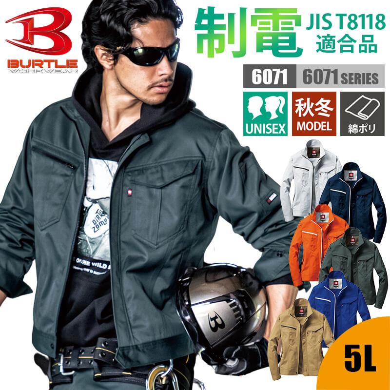 ジャケット ブルゾン 作業服 作業着 メンズ レディース 男女兼用 ユニセックス バートル BURTLE 6071 : イワキユニフォーム - 通販 - Yahoo!ショッピング