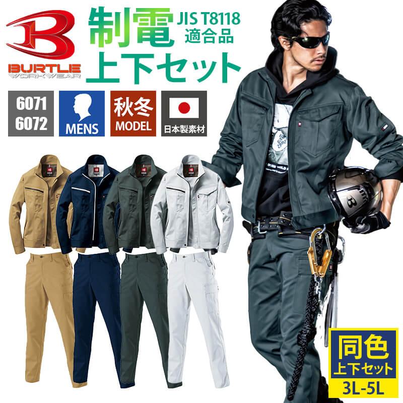 バートル 作業着 上下セット ジャケット パンツ カーゴパンツ メンズ 6071 6072 BURTLE 製品制電JIS T8118適合品 3L 4L 5L 秋冬 : イワキユニフォーム ...