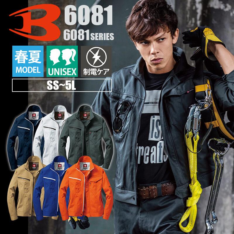 バートル 作業服 作業着 ジャケット ユニセックス メンズ レディース BURTLE 6081 おしゃれ 制電 男女兼用 長袖 春夏 夏用 大きいサイズ : イワキユニフォーム - 通販 ...