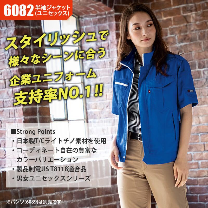 バートル 作業服 作業着 半袖ジャケット ユニセックス メンズ レディース BURTLE 6082 おしゃれ 制電 男女兼用 春夏 夏用 大きいサイズ :1656082:イワキユニフォーム ...