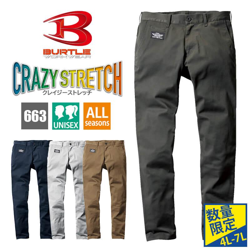 バートル パンツ ズボン ストレッチ クレイジーストレッチ オールシーズン 663 BURTLE : 165663-15 : イワキユニフォーム - 通販 - Yahoo!ショッピング