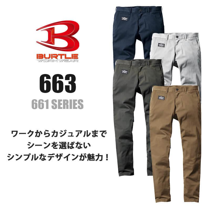 バートル パンツ ズボン ストレッチ クレイジーストレッチ オールシーズン 663 BURTLE :165663-15:イワキユニフォーム - 通販 - Yahoo!ショッピング