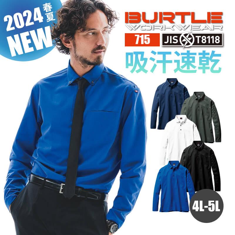 BURTLE バートル 新作 2024 長袖BDシャツ リサイクル素材 SDGs JIS T8118適合 吸汗速乾 715 : イワキユニフォーム - 通販 - Yahoo!ショッピング