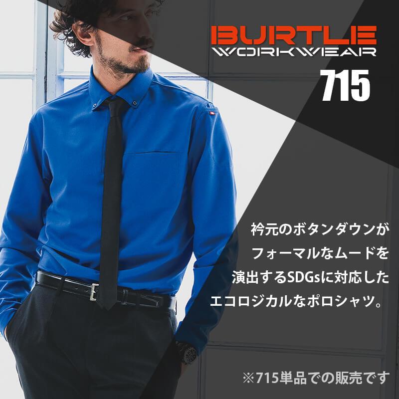 BURTLE バートル 新作 2024 長袖BDシャツ リサイクル素材 SDGs JIS T8118適合 吸汗速乾 715 : イワキユニフォーム - 通販 - Yahoo!ショッピング