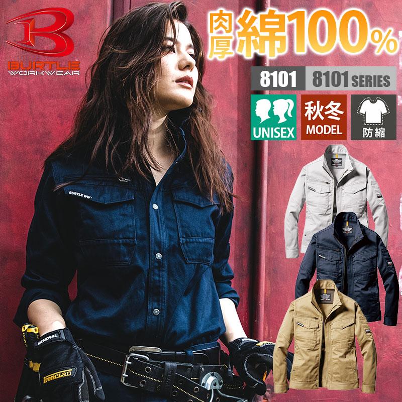 ジャケット ブルゾン 作業服 作業着 メンズ レディース 男女兼用 ユニセックス バートル BURTLE 8101 : イワキユニフォーム - 通販 - Yahoo!ショッピング