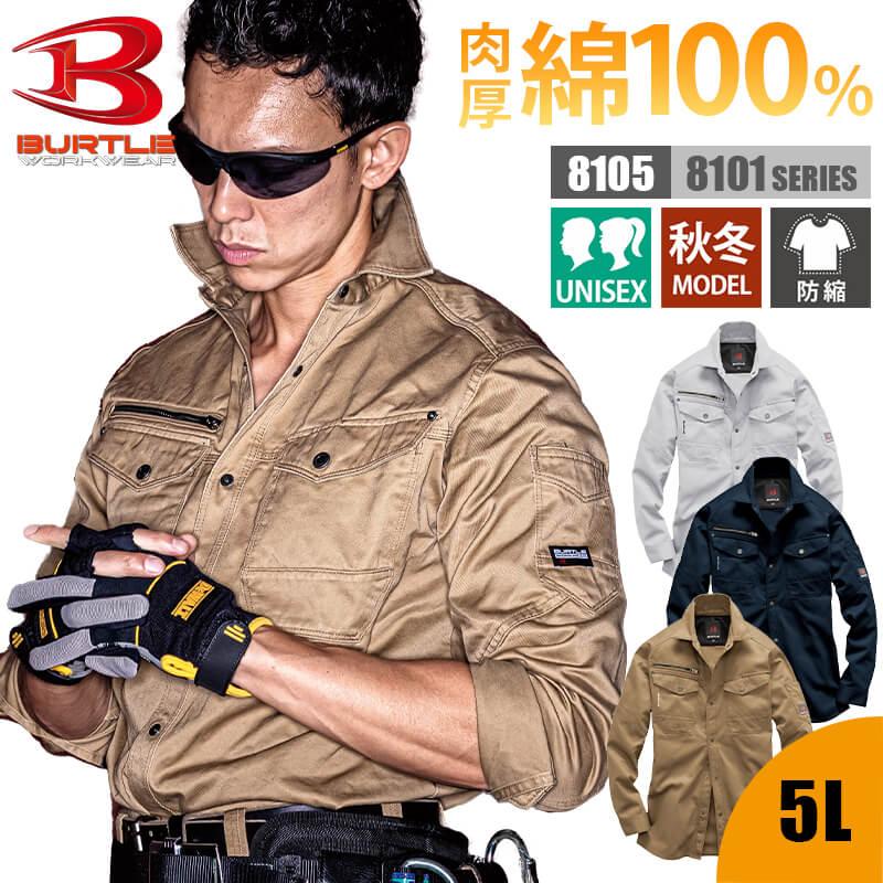 シャツ 長袖 作業服 作業着 メンズ レディース 男女兼用 ユニセックス バートル BURTLE 8105 : イワキユニフォーム - 通販 - Yahoo!ショッピング