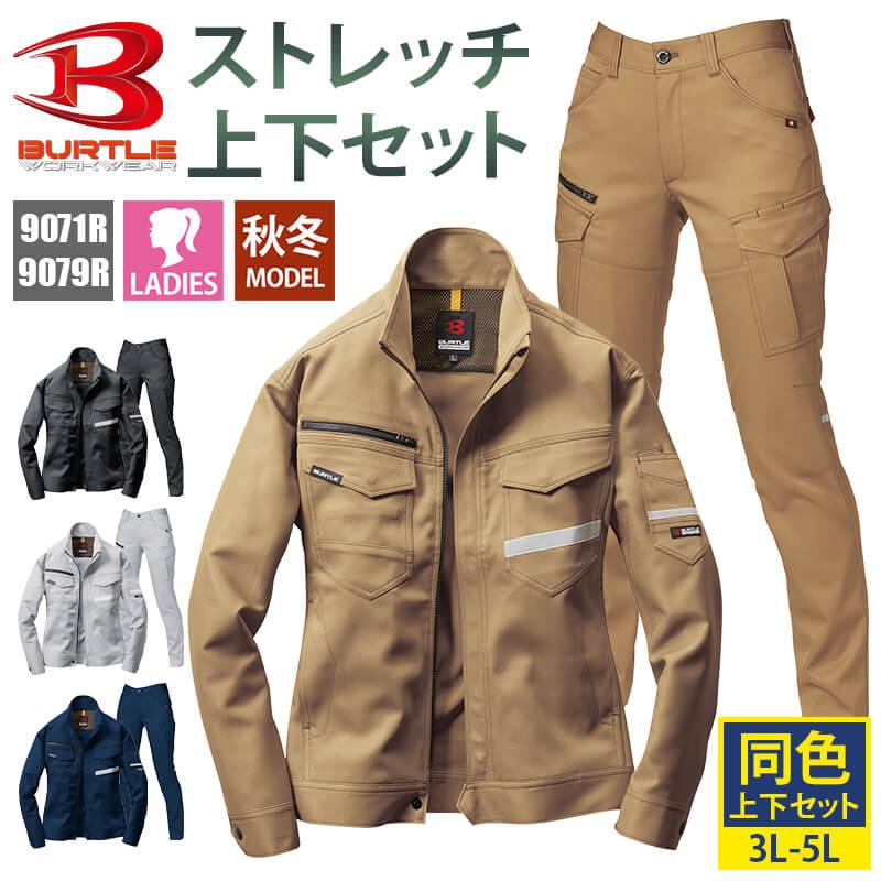 バートル 作業着 上下セット ストレッチ ジャケット パンツ カーゴパンツ レディース 9071R 9079R BURTLE 反射材 リフレクター : イワキユニフォーム - 通販 ...