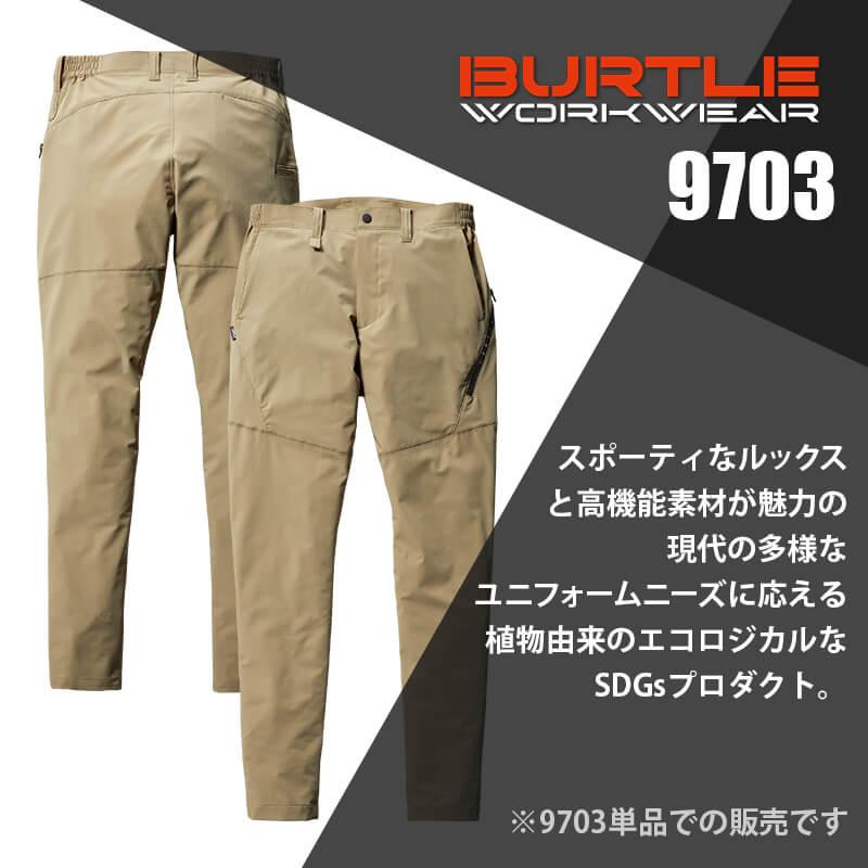 BURTLE バートル 新作 2024 パンツ リサイクル素材 SDGs JIS T8118適合 ストレッチ 9703 : イワキユニフォーム - 通販 - Yahoo!ショッピング