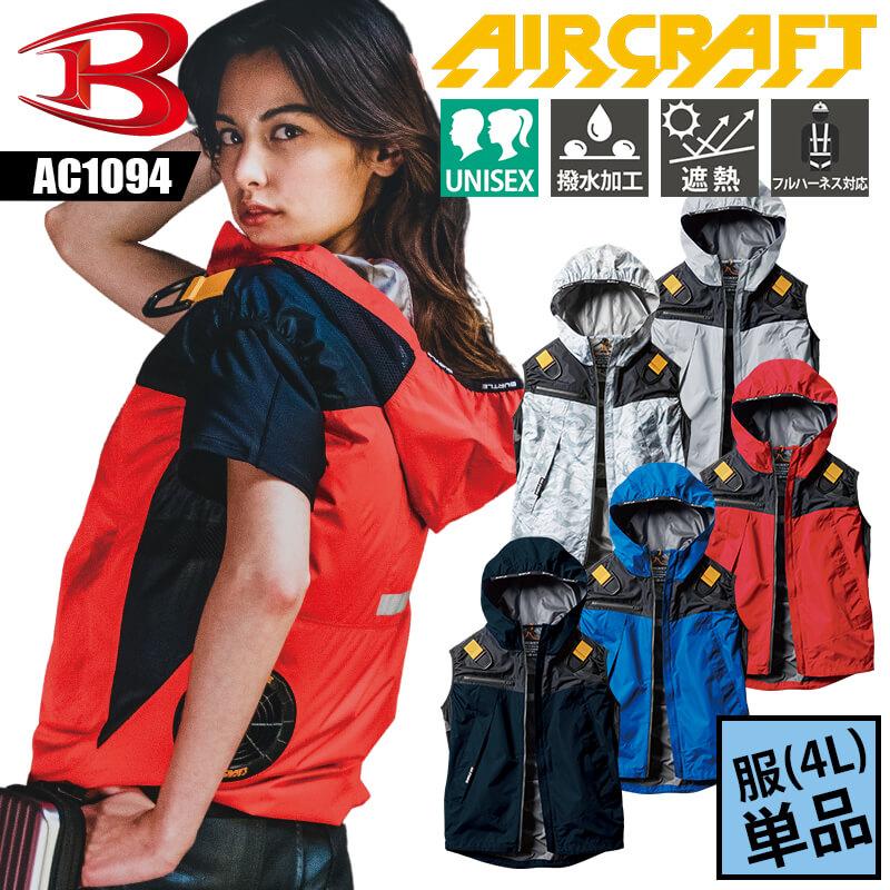 BURTLE 空調服 バートル ベスト エアークラフト 大きいサイズ AC1094 フード付き 撥水 防汚 メッシュ 通気性 レ : イワキユニフォーム - 通販 - Yahoo!ショッピング