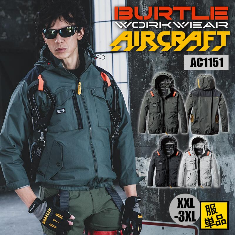 BURTLE バートル 空調作業服 ブルゾン 長袖 服のみ 服単品 フード ジャケット エアークラフト AIRCRAFT 撥水 フルハーネス対応 春夏 AC1151 : イワキユニフォーム ...