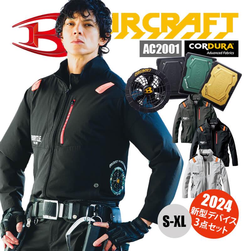 バートル エアークラフト セット ファン付き作業服 空調作業服 2023 新作 新商品 ブルゾン 長袖 AC2001 BURTLE AIRCRAFT : イワキユニフォーム - 通販 ...