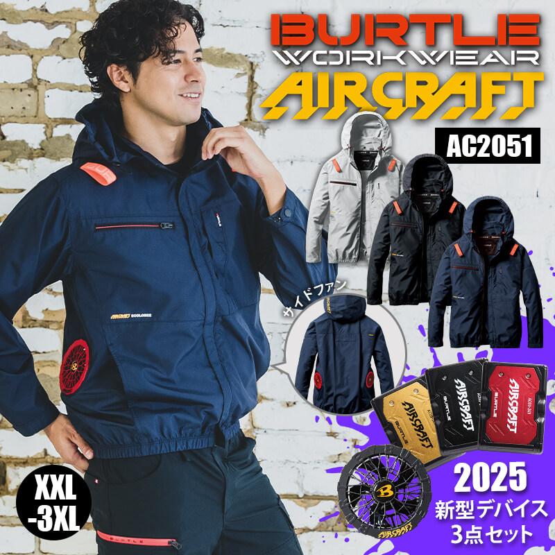 BURTLE バートル エアークラフト 2025 セット 新作 空調ウェア ファン付き作業服 空調作業服 ACブルゾン AC2051 XXL 3XL : イワキユニフォーム - 通販 ...