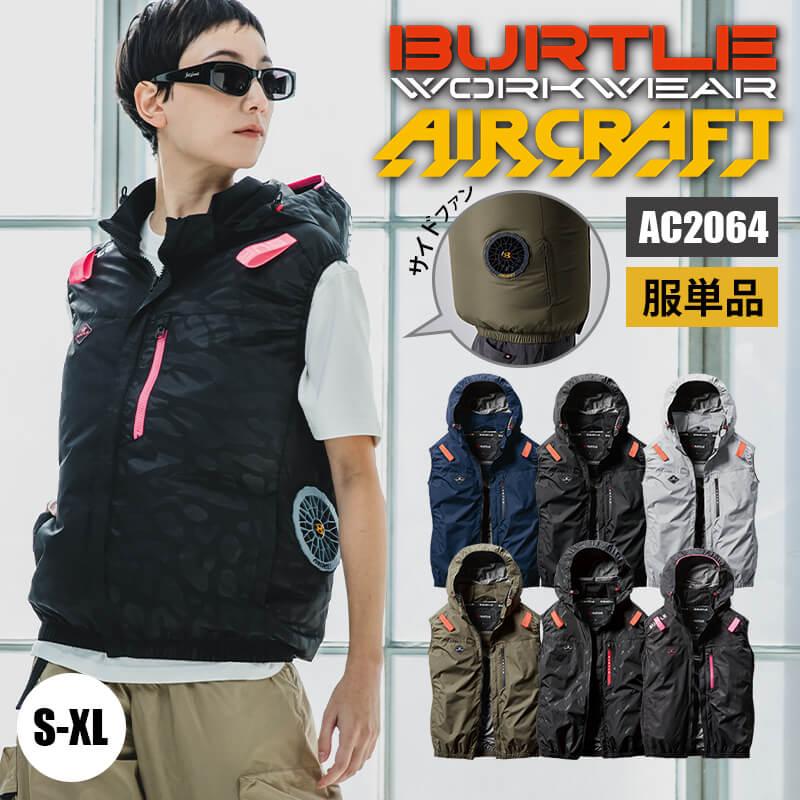 BURTLE バートル 新作 2025 空調ウェア エアークラフト ファン付き作業服 空調作業服 服のみ 服単品 ACベスト AC2064 S M L XL : イワキユニフォーム - 通販 ...