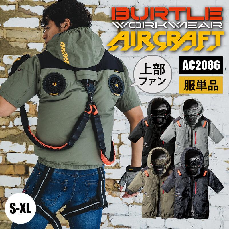 BURTLE バートル 新作 2025 空調ウェア エアークラフト ファン付き作業服 空調作業服 服のみ 服単品 AC半袖ブルゾン AC2086 S M L XL : イワキユニフォーム ...