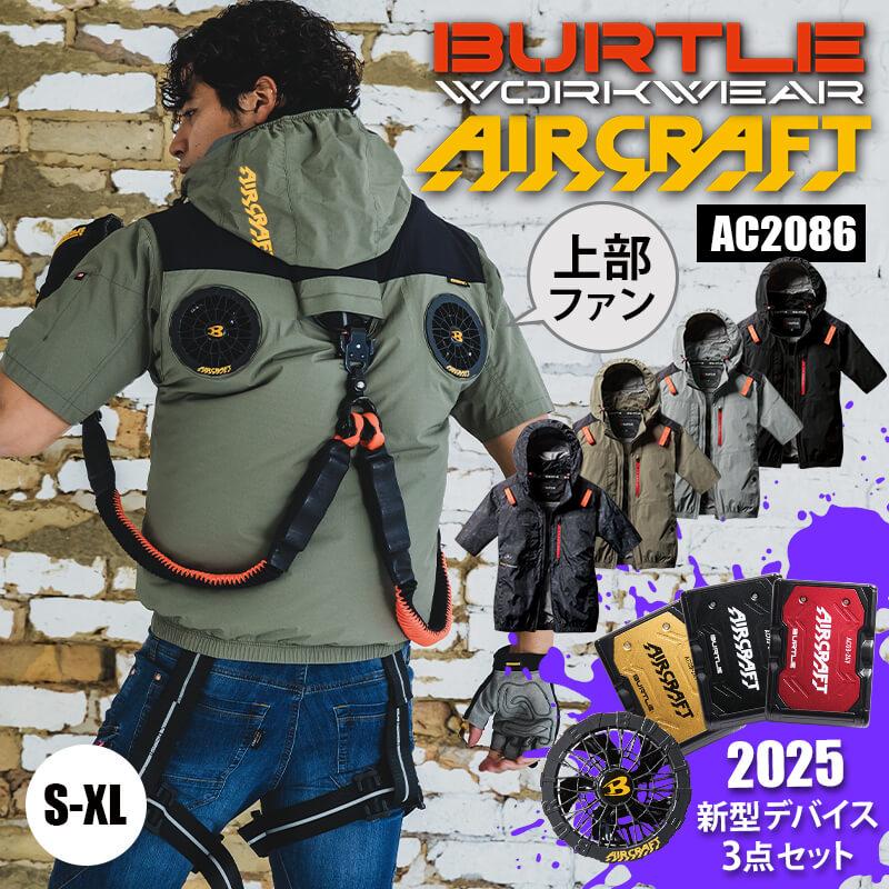 BURTLE バートル エアークラフト 2025 セット 新作 空調ウェア ファン付き作業服 空調作業服 AC半袖ブルゾン AC2086 S M L XL : イワキユニフォーム - 通販 ...