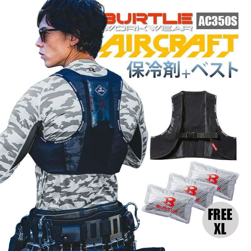 バートル ベスト 保冷剤 セット フリーザーベスト アイスパック 空調作業服 エアークラフト AIRCRAFT 2022年 春夏 新作 新商品 AC350S BURTLE ...
