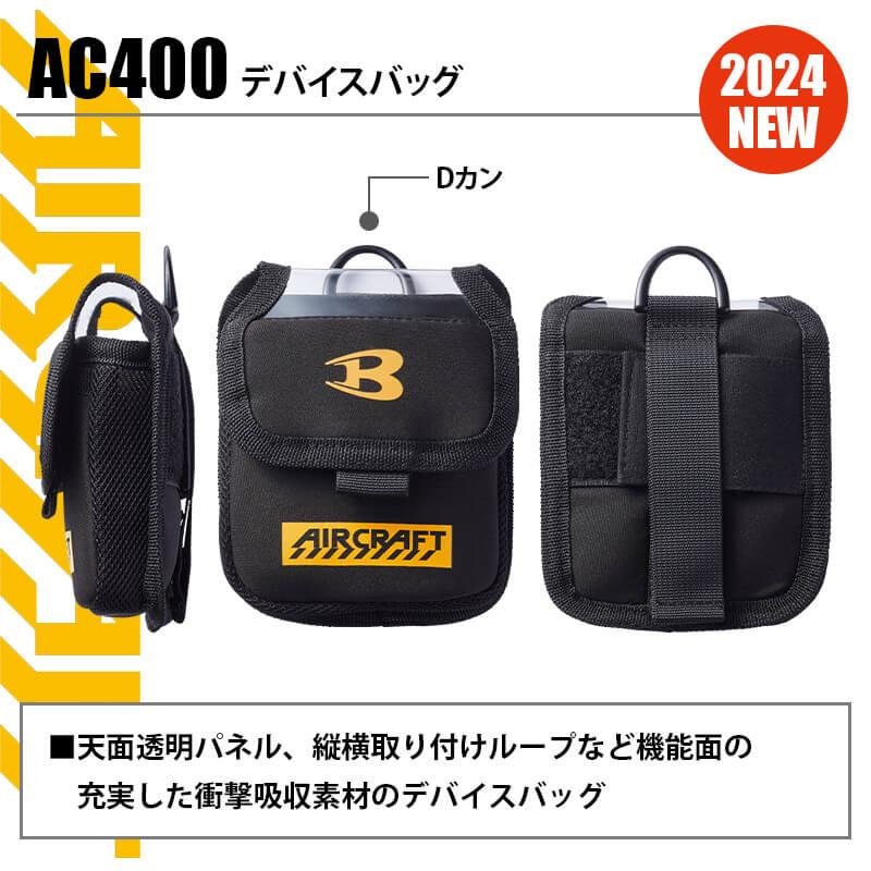 バートル エアークラフト 2024 新作 デバイスバッグ 電動ファン付きウェア Dカン 衝撃吸収 AC400 バートル BURTLE :165AC400:イワキユニフォーム - 通販 ...