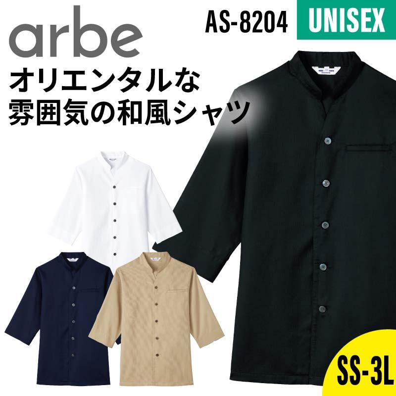 シャツ 和風シャツ 飲食店 厨房 業務用 ユニフォーム おしゃれ 男女兼用 arbe アルベ chitose チトセ AS8204 : 16as8204 : イワキユニフォーム - 通販 ...