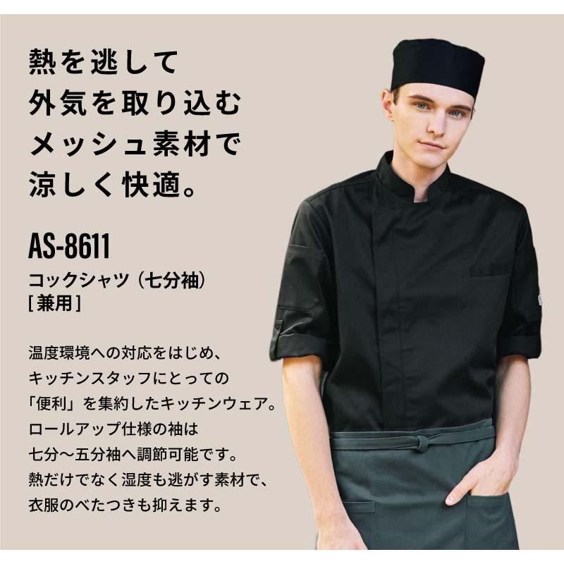 コックシャツ 夏用 七分袖 飲食店 厨房 業務用 ユニフォーム おしゃれ メッシュ ストレッチ 制電 男女兼用 arbe アルベ chitose チトセ AS-8611 : イワキユニフォーム ...