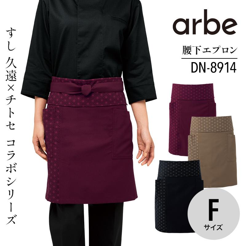 腰下エプロン DN8914 アルベ 前掛け ホール 柄 和食 衛生管理者 厨房 飲食店 レストラン ユニフォーム 制服 寿司 かっこいい 中華 ホテル 旅館 和風 : 16dn8914 ...