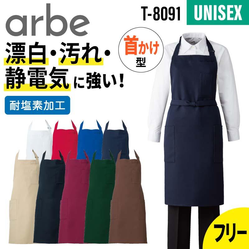 エプロン 首かけ型 バッククロス 無地 シンプル ストレッチ 耐塩素 制電 撥油 飲食店 厨房 業務用 男女兼用 arbe アルベ chitose チトセ T8091 : イワキユニフォーム ...