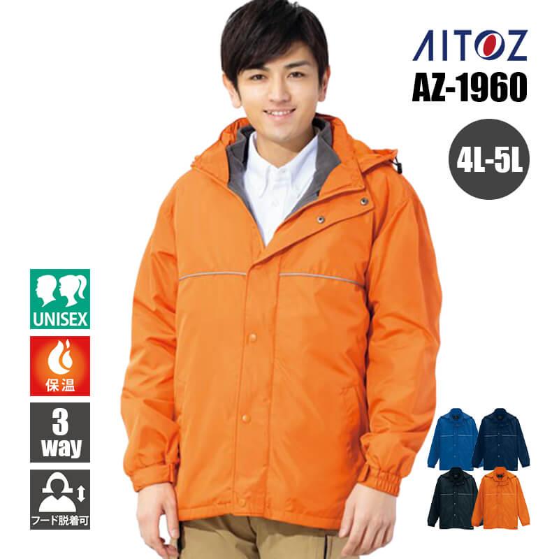 作業着 防寒 コート ショートコート 保温 秋冬 AW AZ-1960 アイトス AITOZ : イワキユニフォーム - 通販 - Yahoo!ショッピング