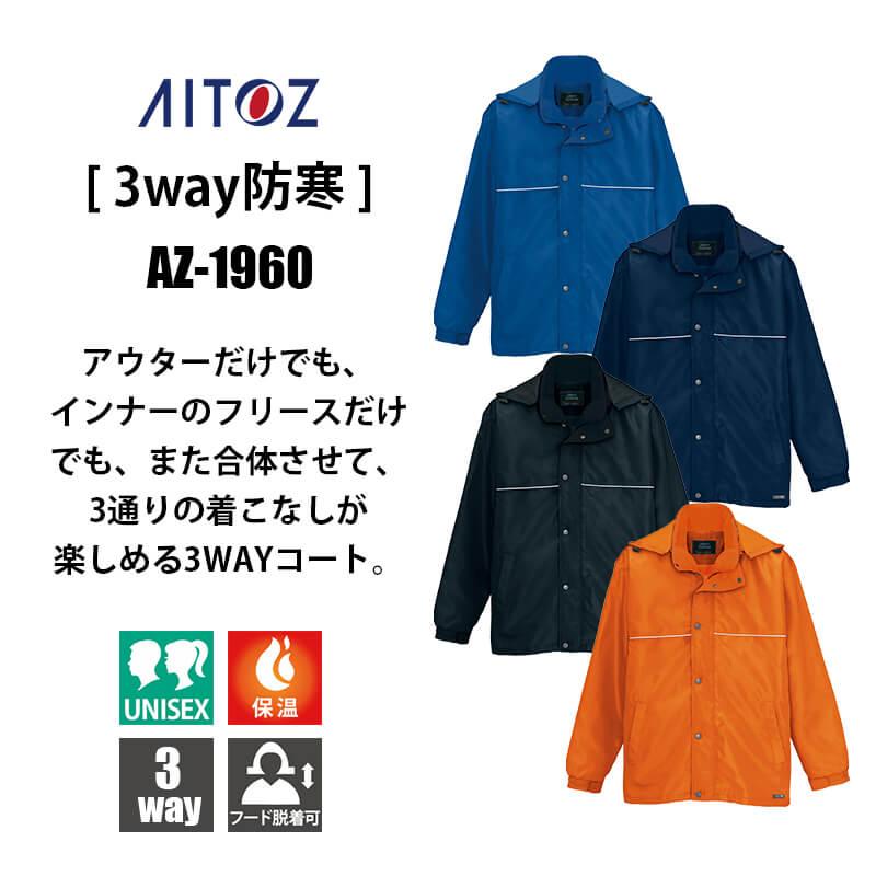作業着 防寒 コート ショートコート 保温 秋冬 AW AZ-1960 アイトス AITOZ :17AZ1960:イワキユニフォーム - 通販 - Yahoo!ショッピング