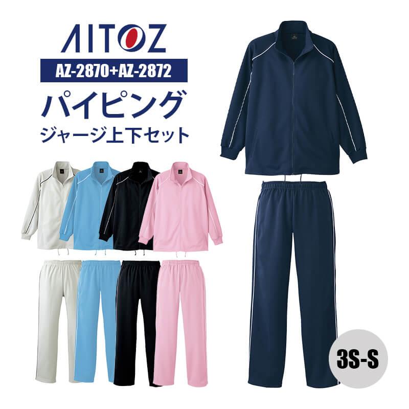 ジャージ 上下 セット ジャケット ストレートパンツ 介護 介護士 ケアワーカー AZ-2870 AZ-2872 アイトス AITOZ オールシーズン : 17az2870-set : イワキ ...