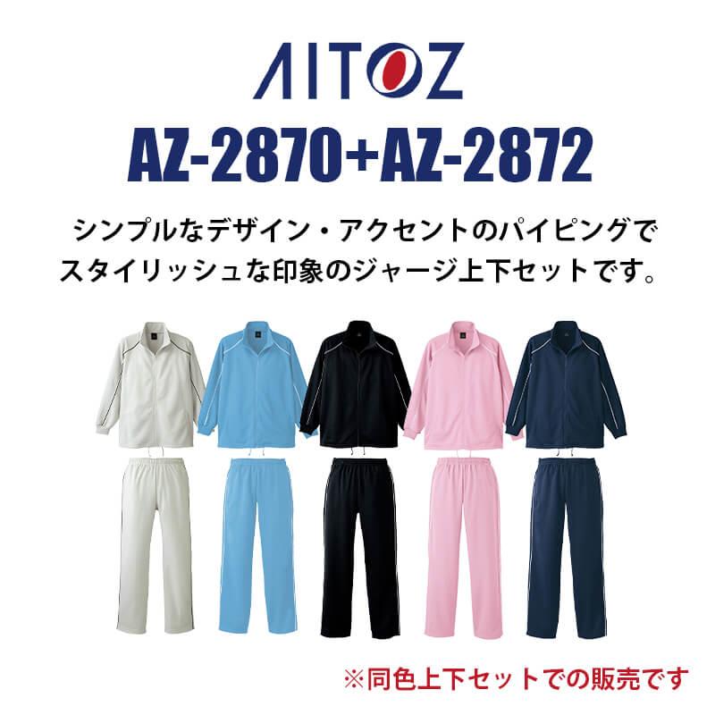 ジャージ 上下 セット ジャケット ストレートパンツ 介護 介護士 ケアワーカー AZ-2870 AZ-2872 アイトス AITOZ オールシーズン :17AZ2870-SET:イワキ ...