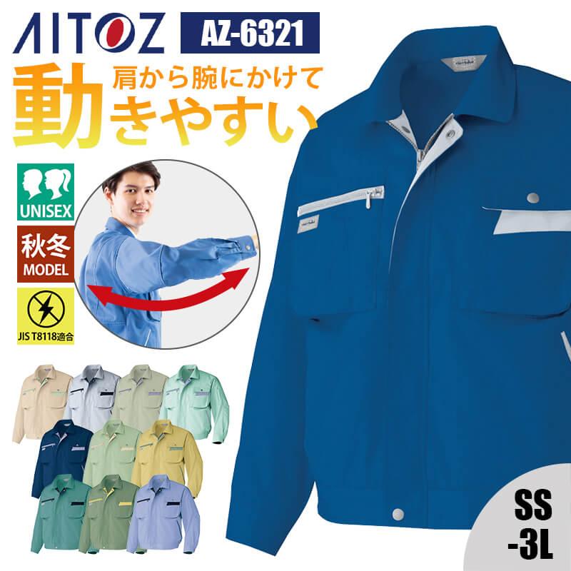 作業着 ブルゾン 長袖 帯電防止 JIS T8118適合 動きやすい オールシーズン 秋冬 AZ-6321 アイトス AITOZ : イワキユニフォーム - 通販 - Yahoo!ショッピング