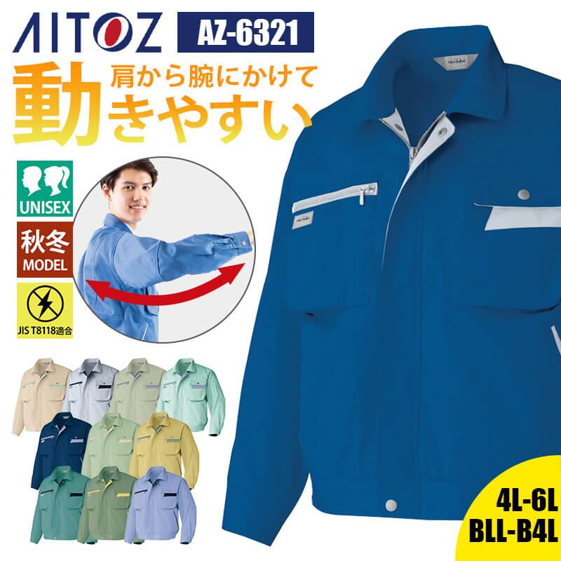 作業着 ブルゾン 長袖 帯電防止 JIS T8118適合 動きやすい オールシーズン 秋冬 AZ-6321 アイトス AITOZ : イワキユニフォーム - 通販 - Yahoo!ショッピング