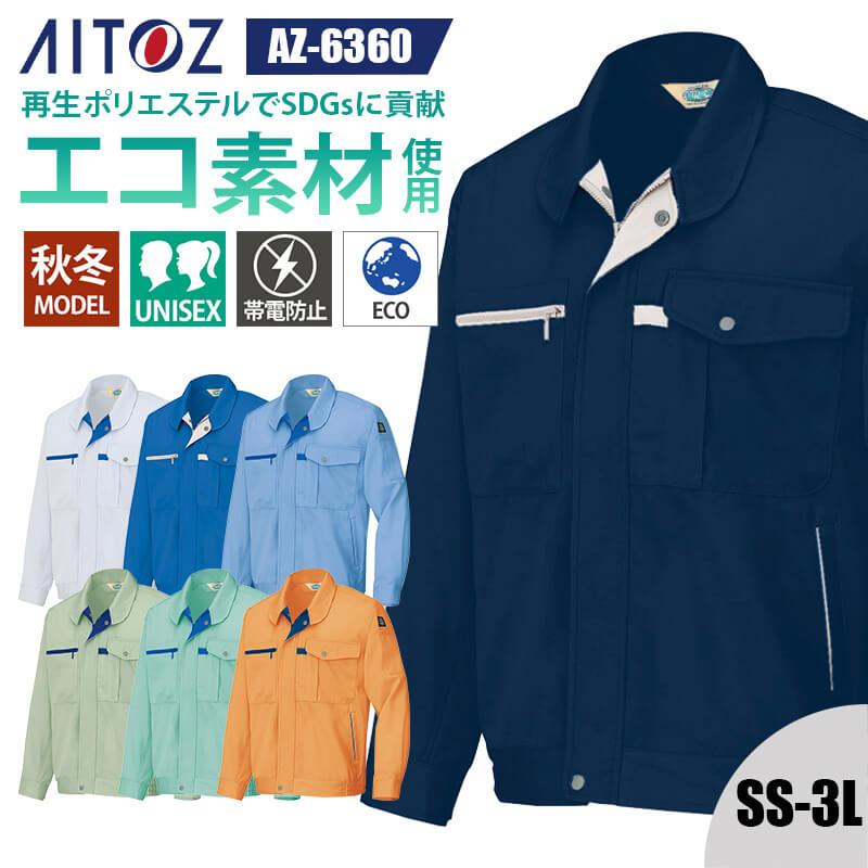 作業着 ブルゾン 長袖 帯電防止 秋冬 オールシーズン エコ リサイクル素材 SDGs 再生ポリエステル AZ-6360 アイトス AITOZ : 17az6360 : イワキユニフォーム ...
