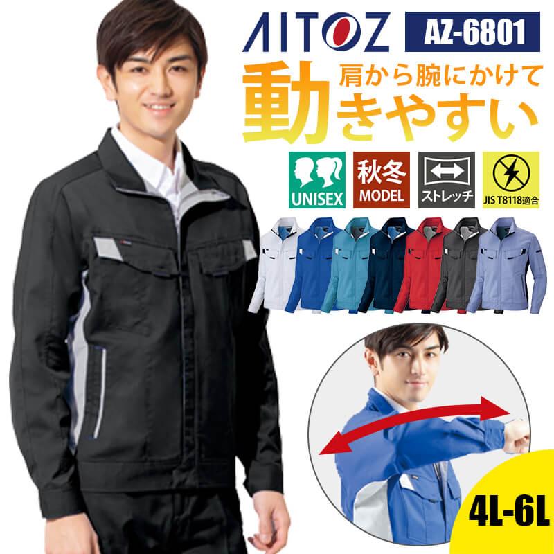 作業着 ブルゾン 長袖 帯電防止 JIS T8118適合 動きやすい 反射材 ストレッチ オールシーズン 秋冬 AZ-6801 アイトス AITOZ : 17az6801-17 : イワキ ...