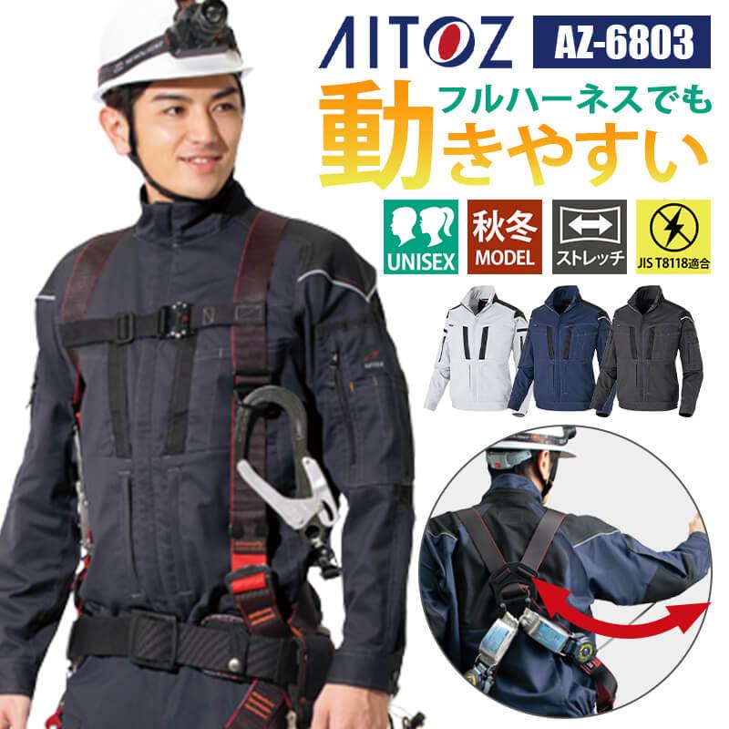作業着 ブルゾン 長袖 フルハーネス対応 帯電防止 JIS T8118適合 動きやすい 反射材 ストレッチ オールシーズン 秋冬 AZ-6803 アイトス AITOZ : 17az6803 ...