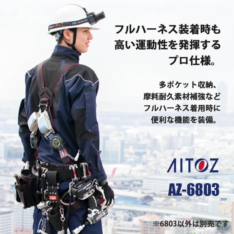 作業着 ブルゾン 長袖 フルハーネス対応 帯電防止 JIS T8118適合 動きやすい 反射材 ストレッチ オールシーズン 秋冬 AZ-6803 アイトス AITOZ : 17az6803 ...