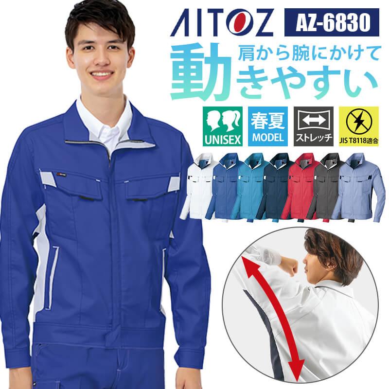 作業着 ブルゾン 長袖 ストレッチ 帯電防止 JIS T8118適合 動きやすい 反射材 春夏 夏 AZ-6830 アイトス AITOZ : 17az6830 : イワキユニフォーム - 通販 ...