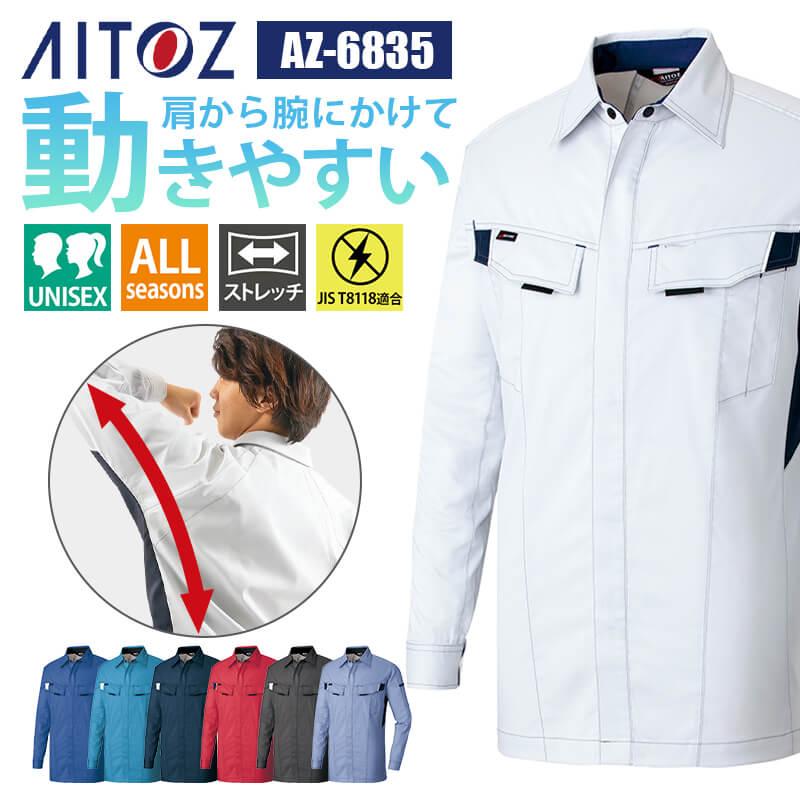 作業着 シャツ 長袖 ストレッチ 帯電防止 JIS T8118適合 動きやすい 反射材 オールシーズン AZ-6835 アイトス AITOZ : イワキユニフォーム - 通販 - Yahoo ...