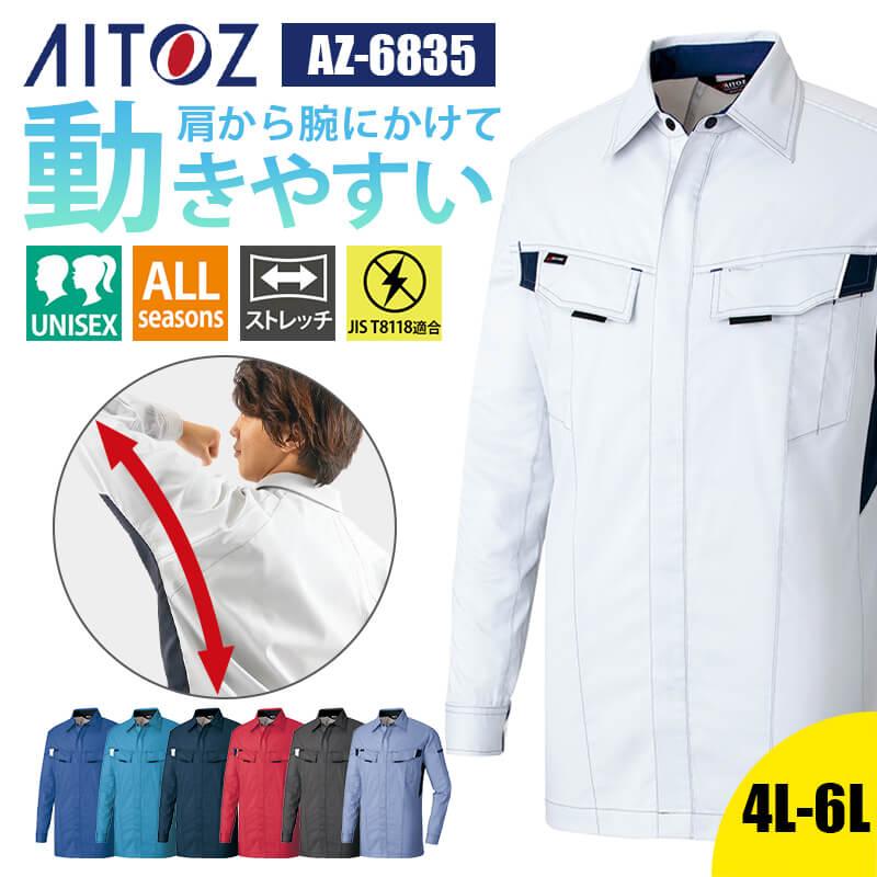 作業着 シャツ 長袖 ストレッチ 帯電防止 JIS T8118適合 動きやすい 反射材 オールシーズン AZ-6835 アイトス AITOZ : イワキユニフォーム - 通販 - Yahoo ...