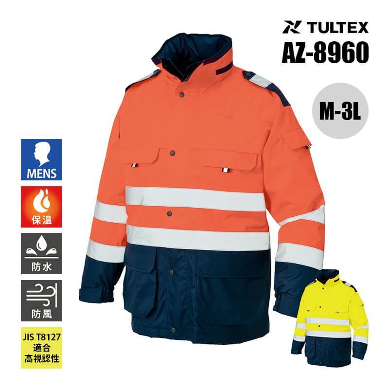 作業着 防寒 コート 高視認 防水 反射材 秋冬 AW AZ-8960 タルテックス TULTEX アイトス AITOZ : イワキユニフォーム - 通販 - Yahoo!ショッピング