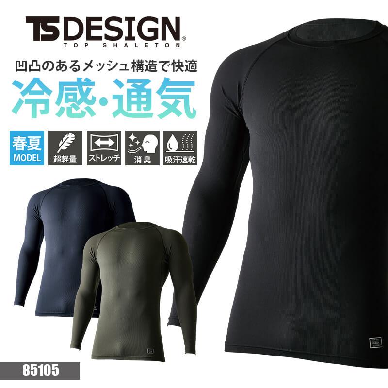 TSデザイン 作業服 春夏 インナー シャツ コンプレッション 長袖 接触冷感 消臭 通気性 超軽量 ストレッチ 吸汗速乾 UVカット 85105 TSDESIGN : イワキユニフォーム ...
