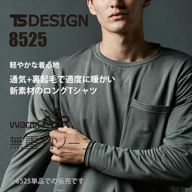 作業着 シャツ 長袖 ロンT ウォームエアロングスリーブTシャツ 8525 TS DESIGN TSデザイン 秋冬 AW オールシーズン 通年 :398525:イワキユニフォーム - 通販 ...